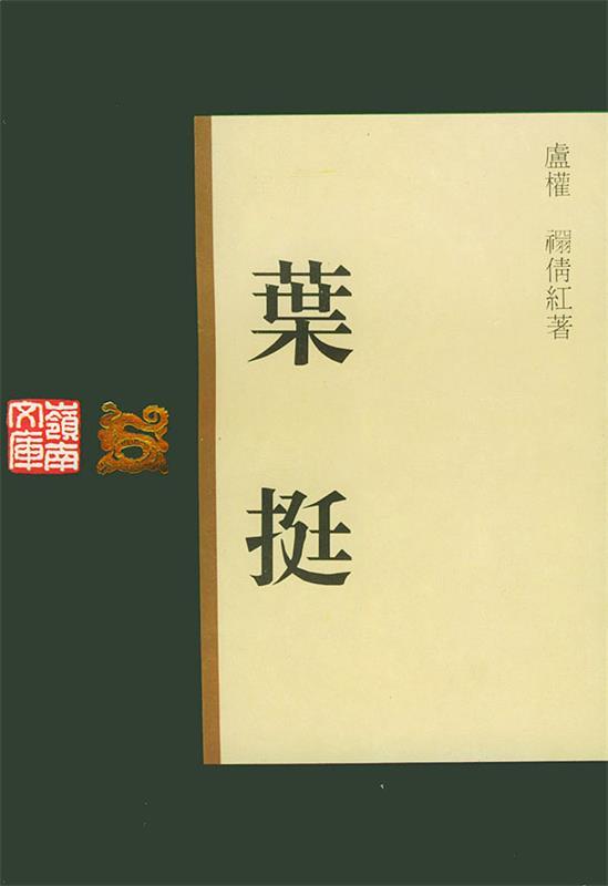 叶挺 卢权,禤倩红 著【书】