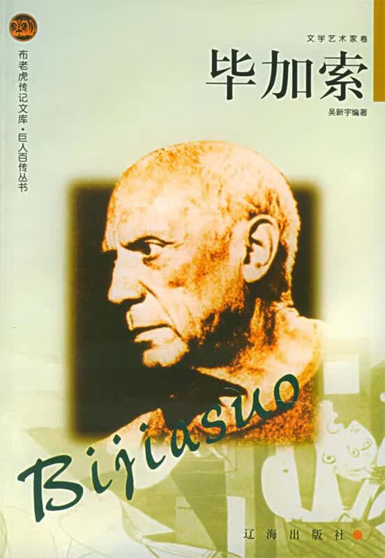 毕加索【好书，下单速发】