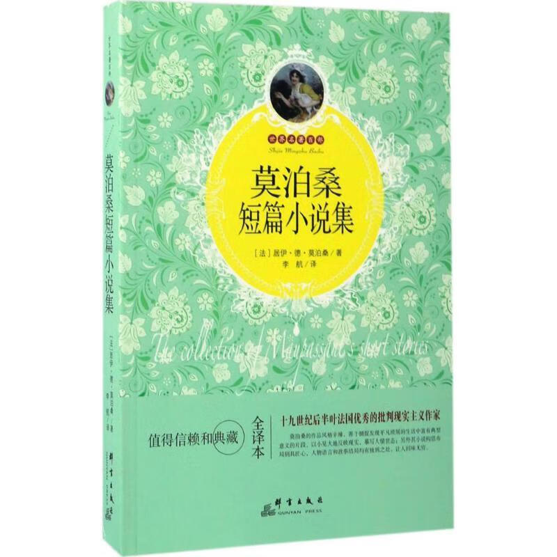 莫泊桑短篇小说集【好书，下单速发】