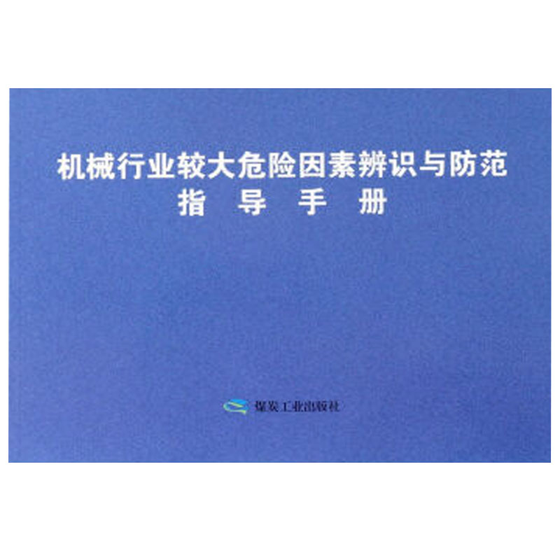 机械行业较大危险因素辨识与防范指导手册 煤炭工业出版社 编 煤炭工业出版社 业出版社