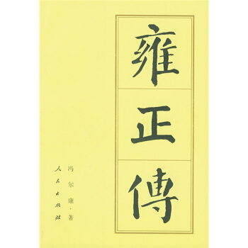 雍正传 冯尔康 著