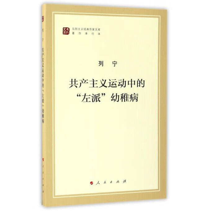 共产主义运动中的左派幼稚病【，放心购买】