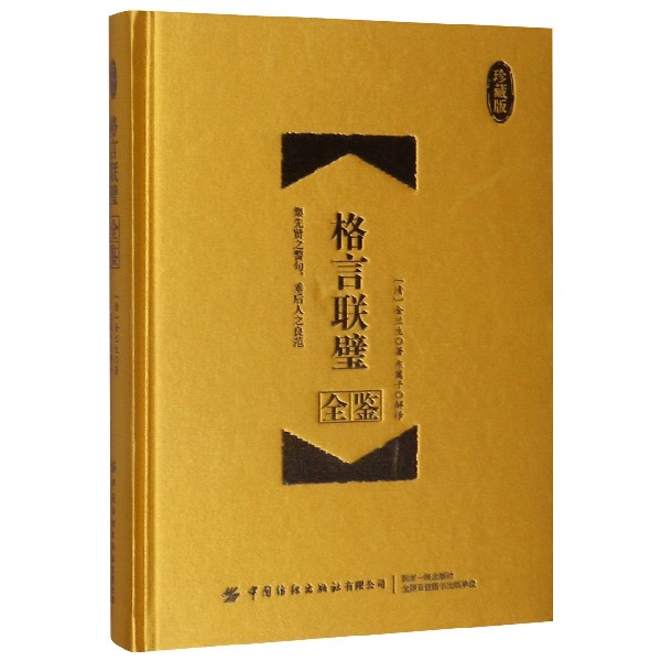 格言联璧全鉴(珍藏版)(精)