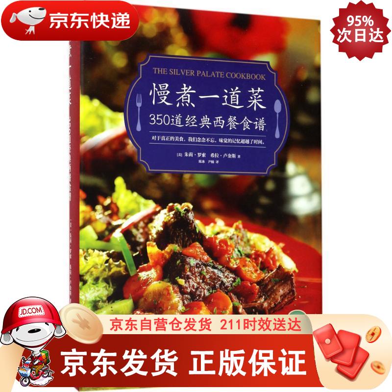 慢煮一道菜 南海出版公司 9787544287692