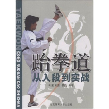 跆拳道从入段到实战 叶菜