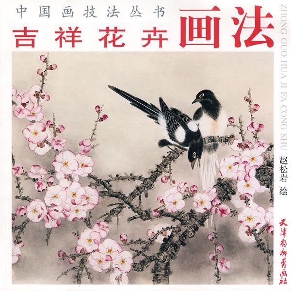 吉祥花卉画法 赵松岩 绘
