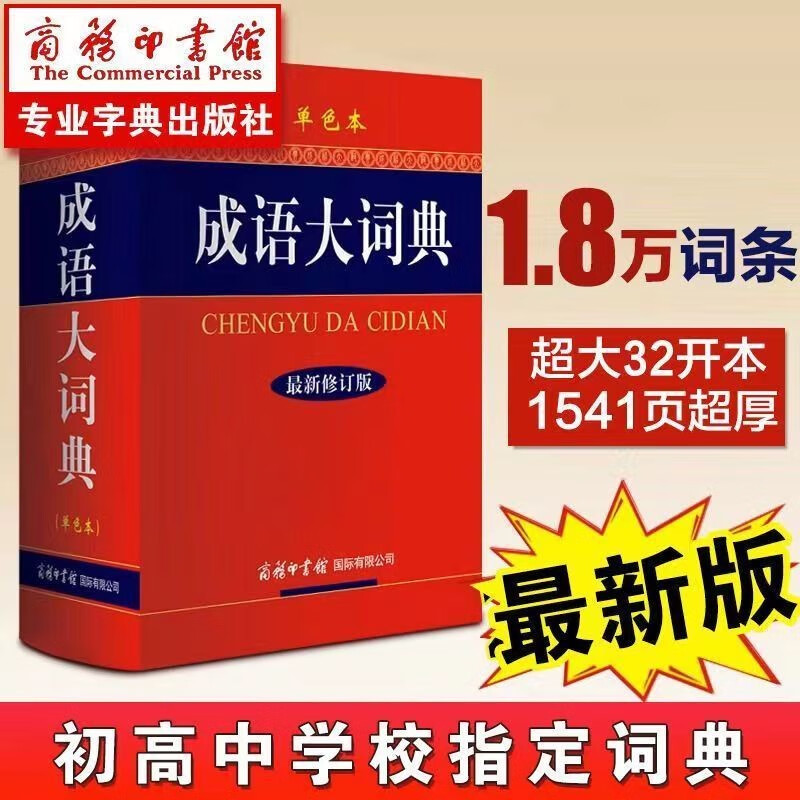 2023新版 成语大词典 单色本修订版 商务印书馆 初高中生字典词典图书籍
