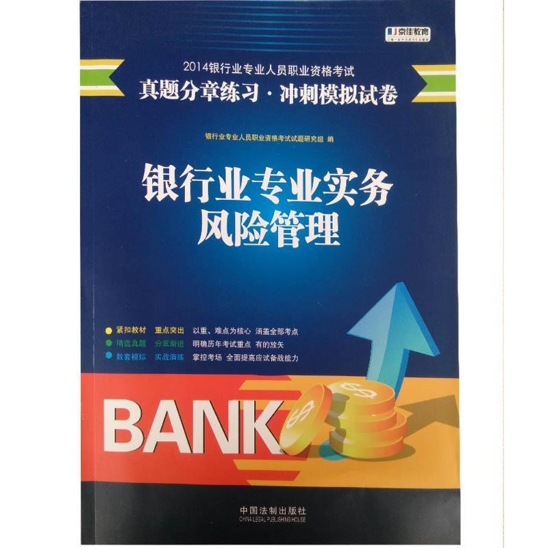 银行业专业实务风险管理 银行业专业人员职业资格考试试题研究组