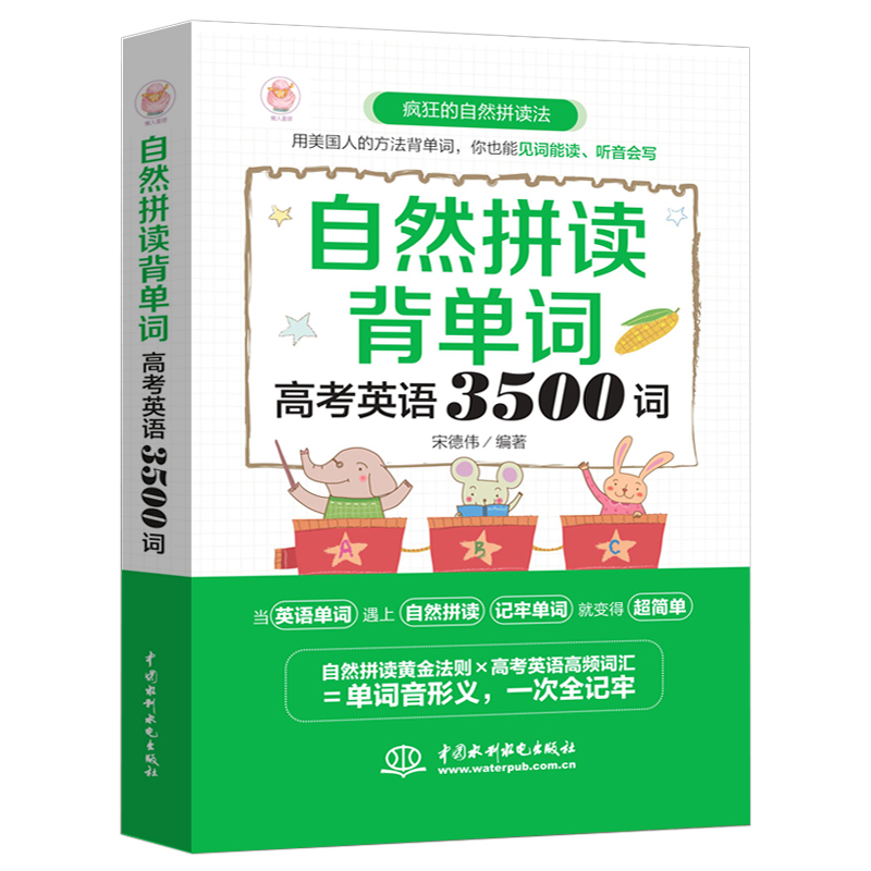 自然拼读背单词 高考英语3500词 高一高二高三高考通用 中国水利水电出版社