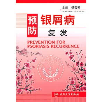 预防银屑病复发
