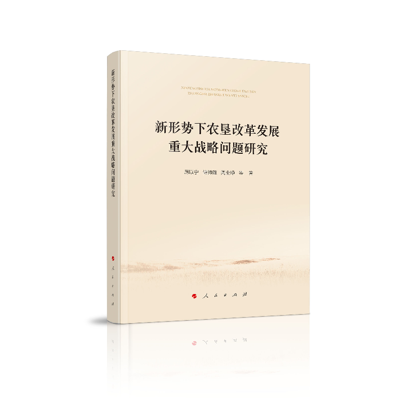 新形势下农垦改革发展重大战略问题研究