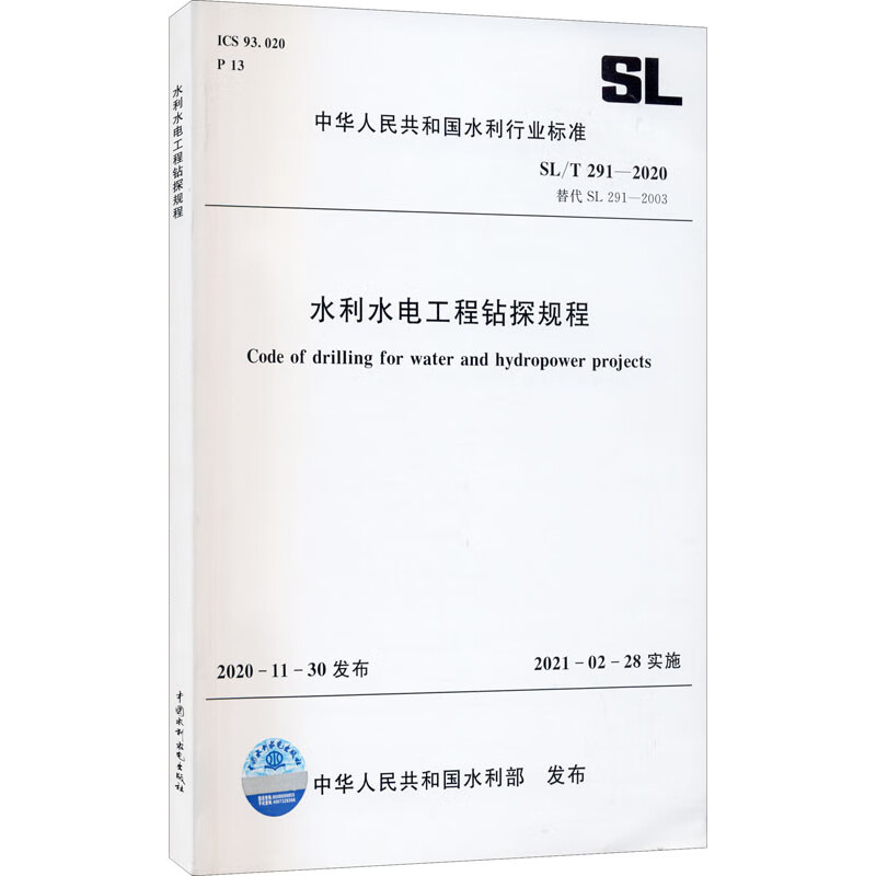 水利水电工程钻探规程 SL/T 291-2020 中华人民共和国水利部 书籍