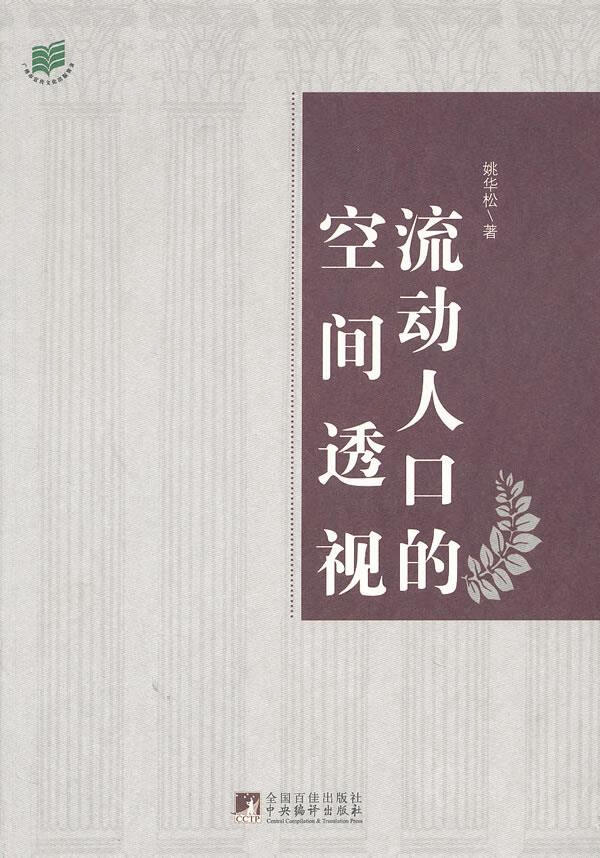 流动人口的空间透视:以广东为例