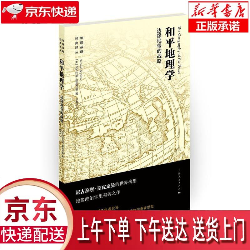 【新华畅销图书】和平地理学 尼古拉斯斯皮克曼 著 俞海杰 译 上海人民出版社