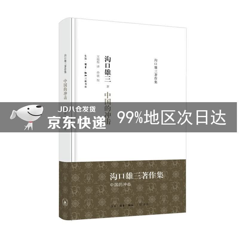 沟口雄三著作集：中国的冲击