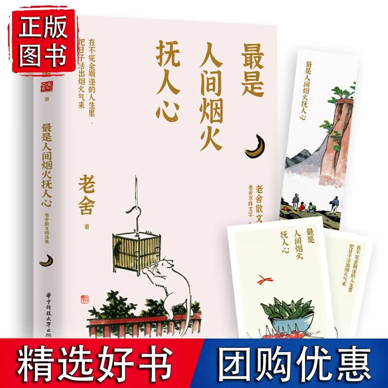 是人间烟火抚人心：老舍散文精选集
