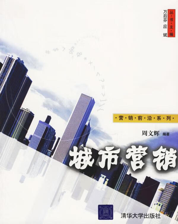 城市营销 周文辉 编著【书】