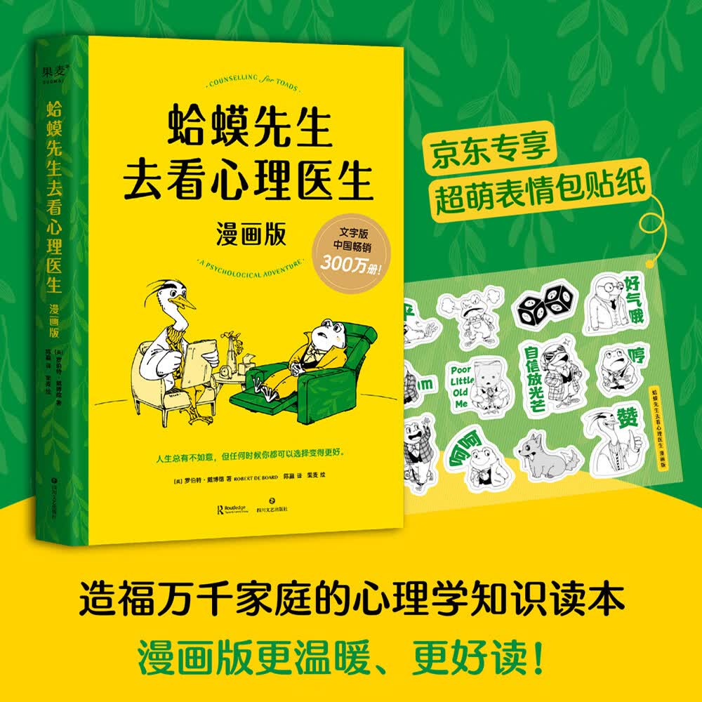 蛤蟆先生去看心理医生：漫画版（京东专享表情包贴纸！千万家庭信赖的心理知识漫画，拯救你的自卑、焦虑、不开心）