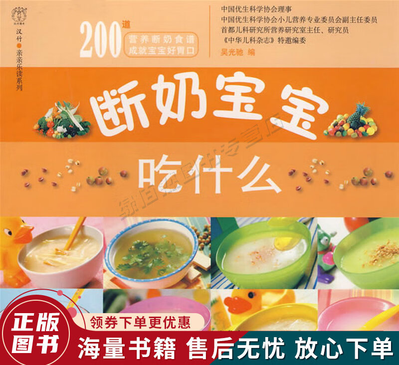 汉竹·亲亲乐读系列：断奶宝宝吃什么