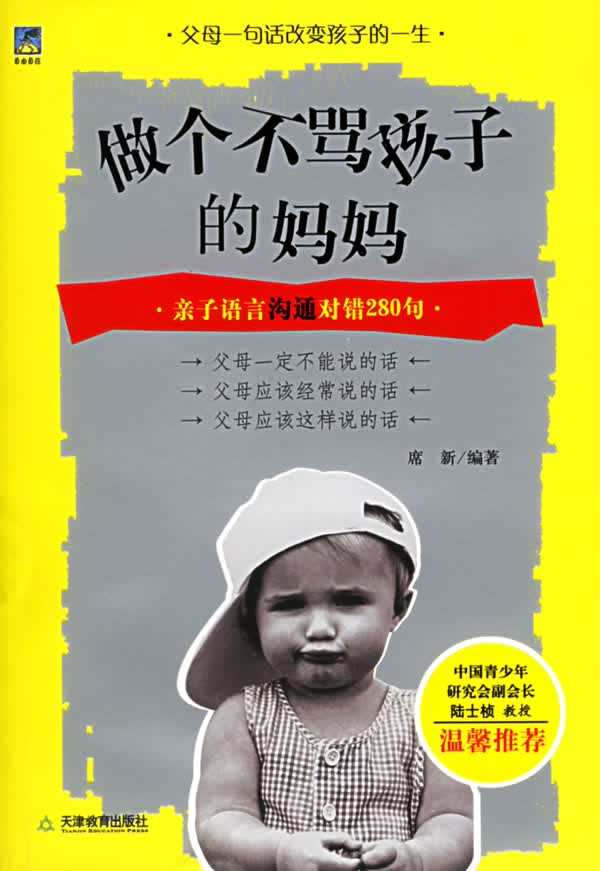 上新 做个不骂孩子的妈妈:亲子语言沟通对错280句