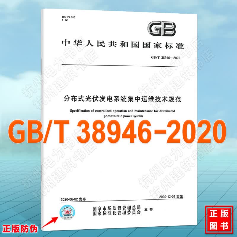 GB/T 38946-2020分布式光伏发电系统集中运维技术规范