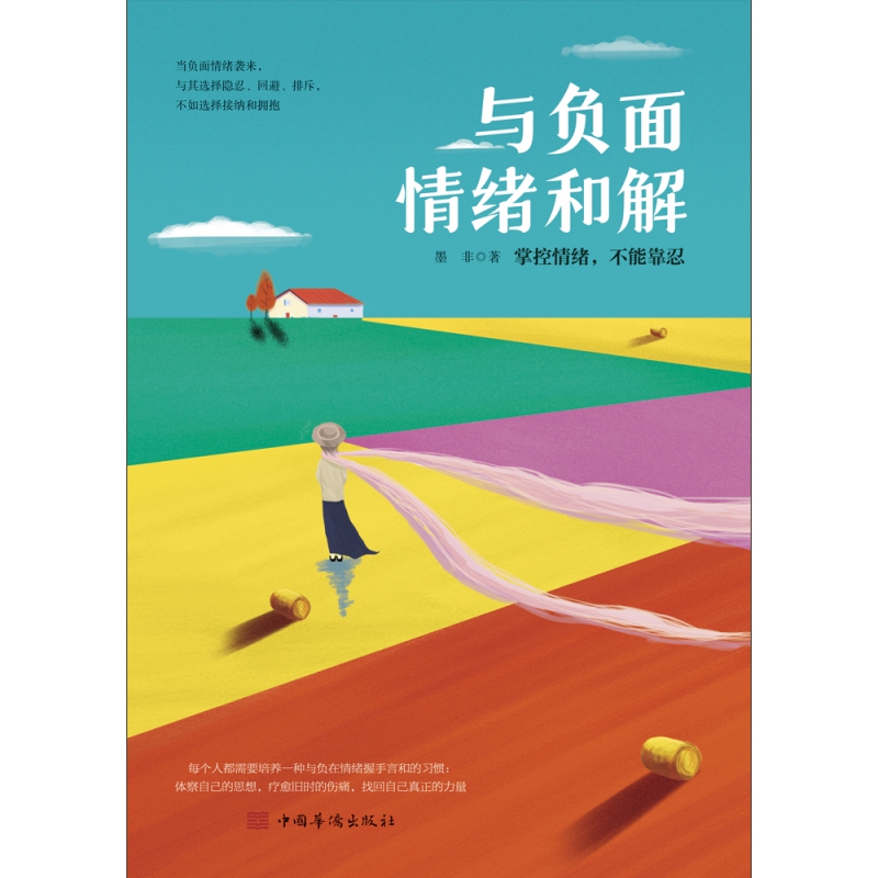 与负面情绪和解