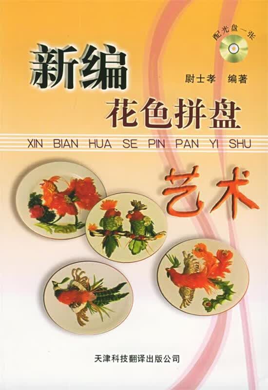 新编花色拼盘艺术【好书，下单速发】