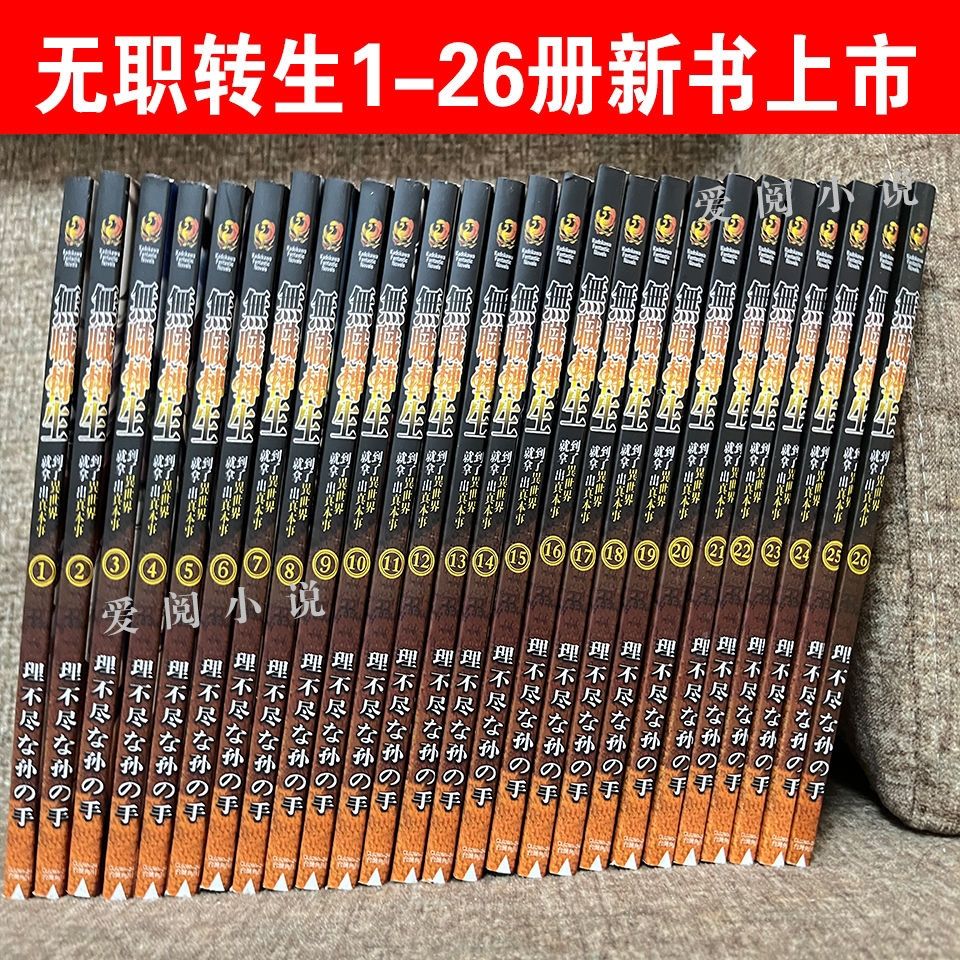 （24小时发货）轻小说无职转生 1-26册 不讲理不求人著 26本 全套现货 11-15册