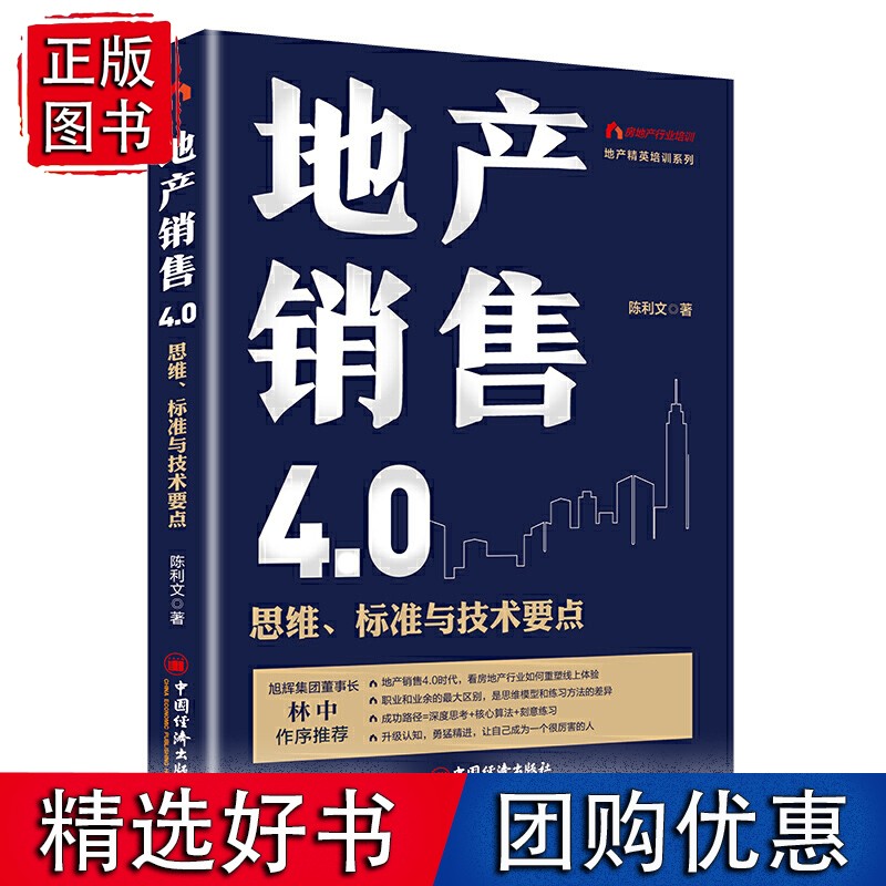 地产销售4.0：思维、标准与技术要点
