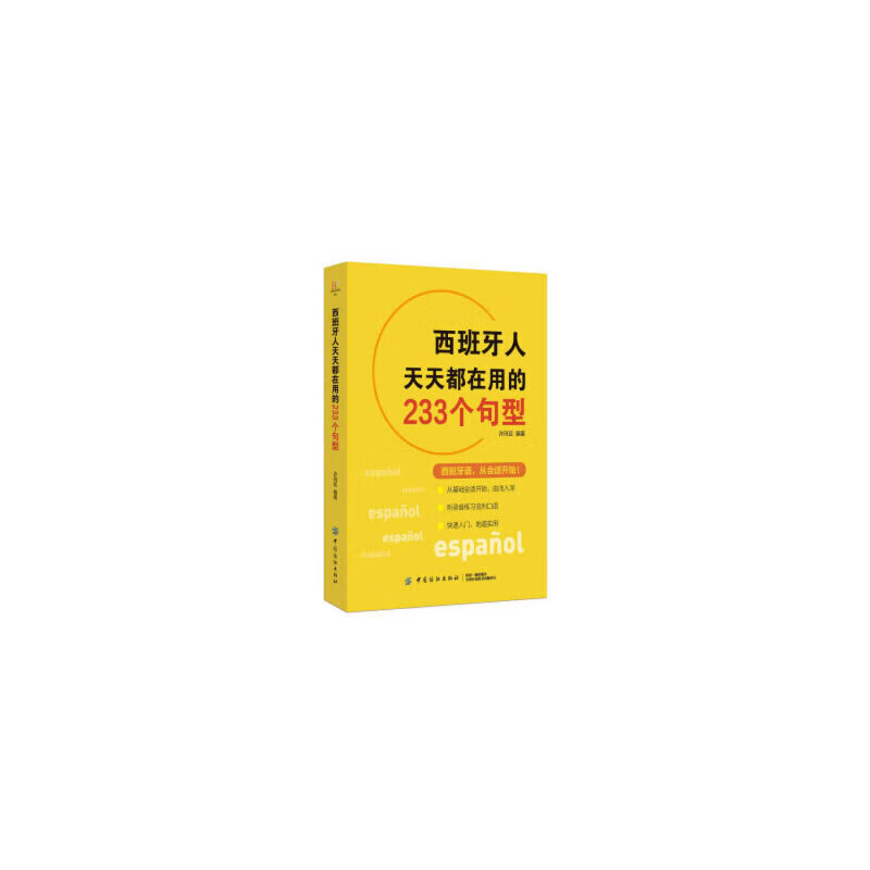 西班牙人天天都在用的233个句型