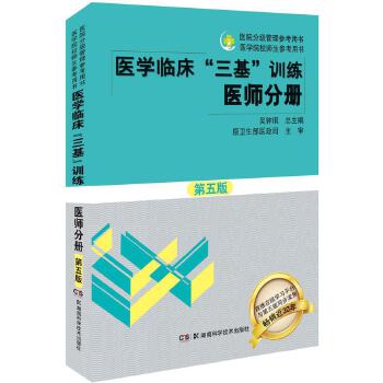 2022新版 临床医学三基训练医师分册 第5五版 医院分级管理参考用书 医学院校师生参考用书 三基