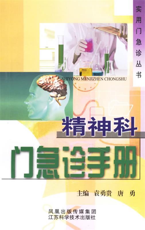 精神科门急诊手册 袁勇贵 主编【书】