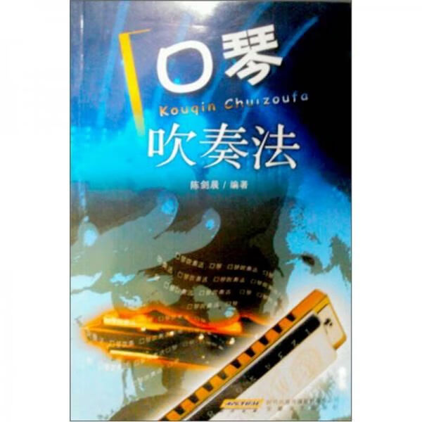 口琴吹奏法9787539608266