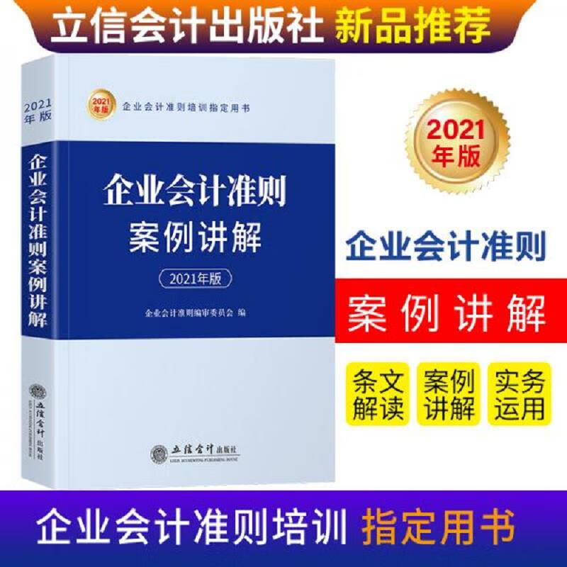 企业*准则案例讲解(2021年版)