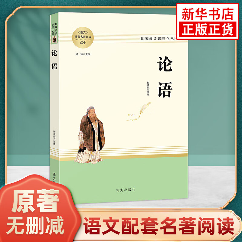 【单本套装自选】高中生原著无删减版名著阅读课程化丛书 红楼梦三国演义乡土中国瓦尔登湖茶馆论语复活堂吉诃德老人与海哈姆莱特呐喊彷徨谈美书简人间词话 高中版  论语 定价：42.8