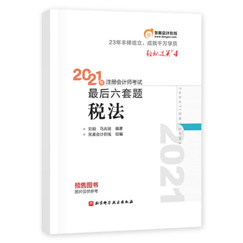 轻松过关四.2021年注册会计师考试最后六套题.税法 刘颖,马兆瑞