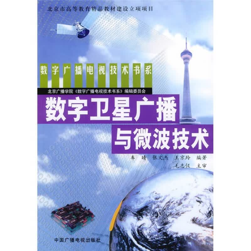 数字卫星广播与微波技术【精选】