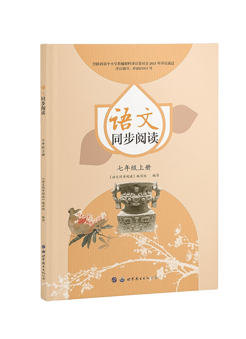 七年级 八年级 九年级 789年级 上册 语文同步阅读 八年级上