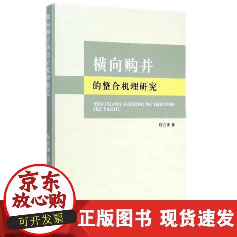 【现货】横向购并的整合机理研究