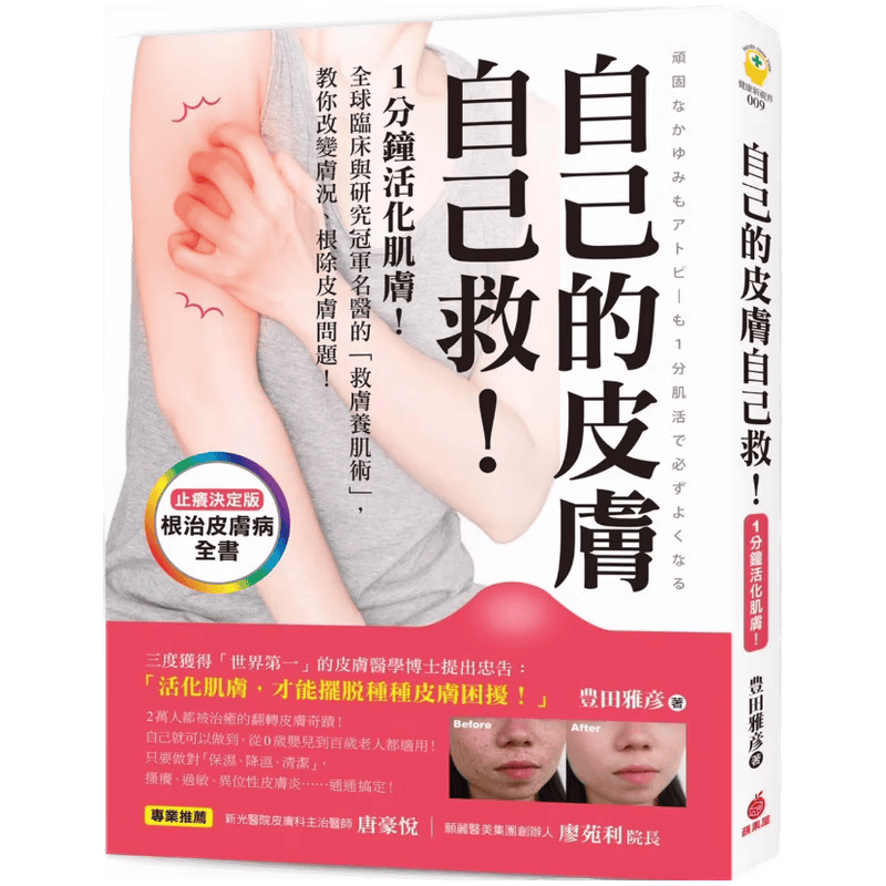 现货原版进口自己的皮肤自己救：1分钟活化肌肤全球临床与研究冠军名医的苹果屋9789869648516