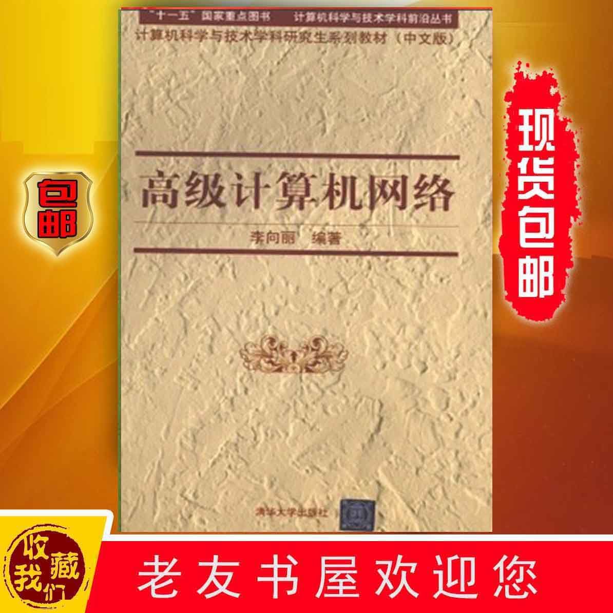 高级计算机网络 李向丽 清华大学出版社 9787302228615