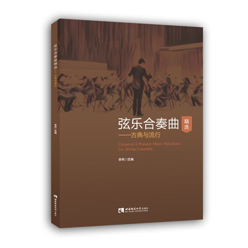 弦乐合奏曲精选 李柯