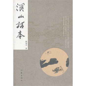 溪山话本 林冠夫【书】