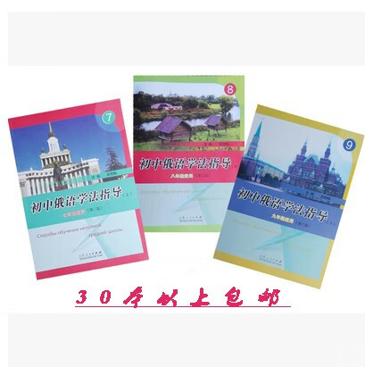 速发 初中俄语学法指导 中学俄语学习 初中同步训练同步俄语练习 7.8.9年级