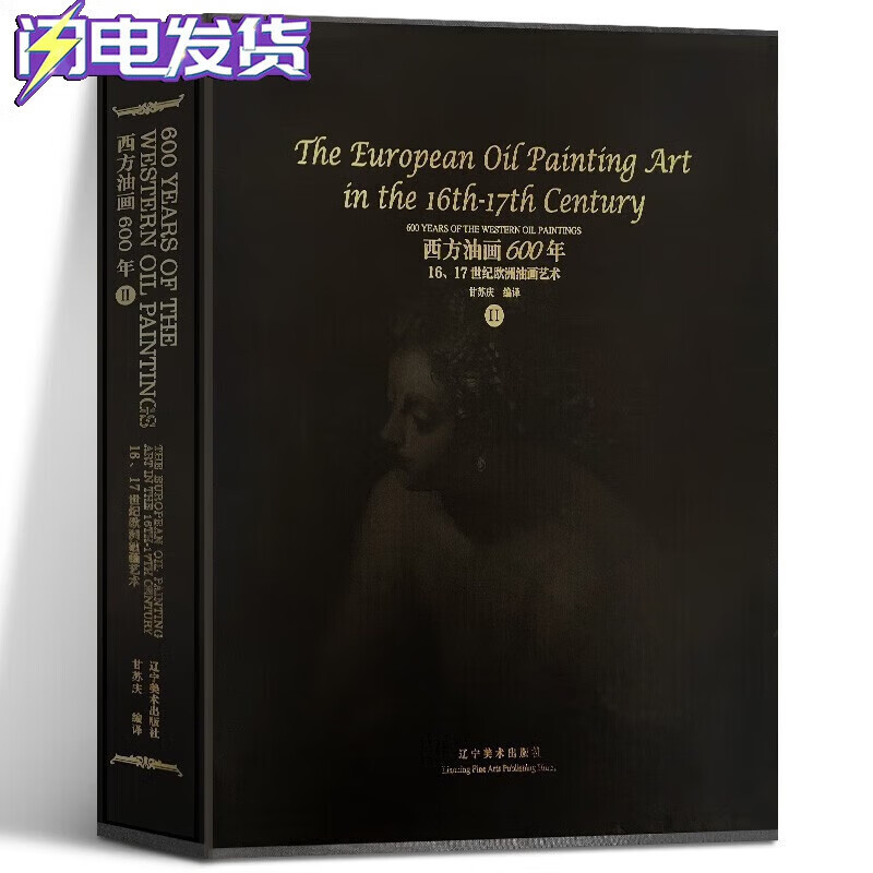 【12开精装】西方油画600年16、17、18、19、20世纪欧洲美洲油画艺术辽宁美术出版社 西方油画600年(2)16、17世纪欧洲油画艺术