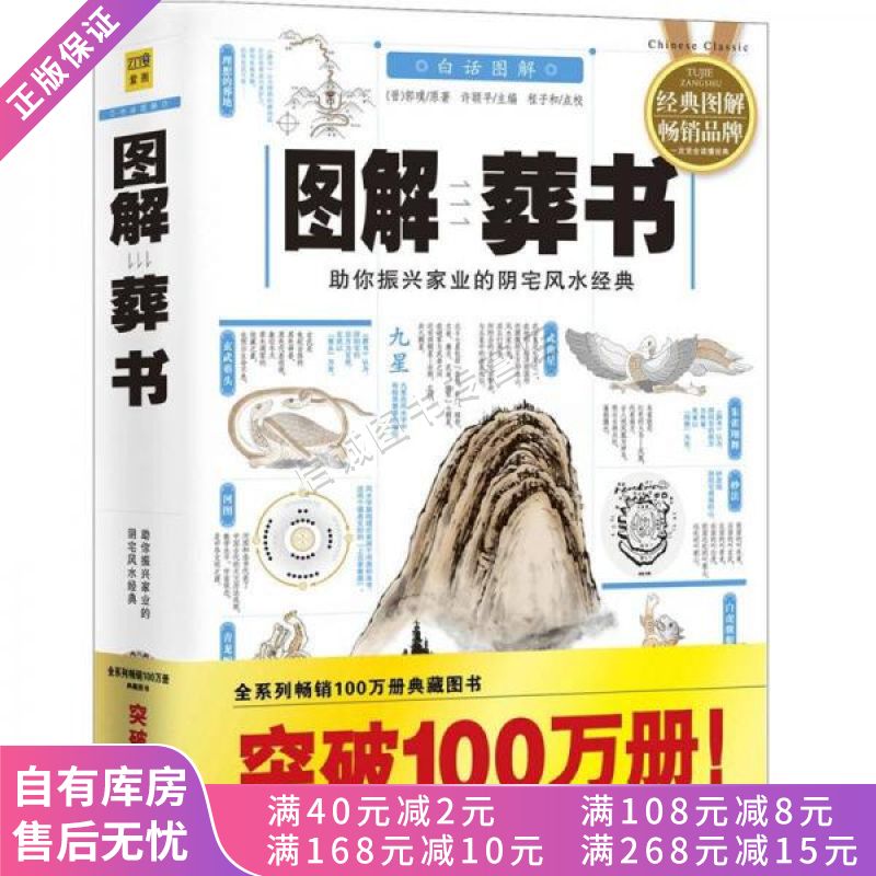 图解葬书：助你振兴家业的阴宅风水经典