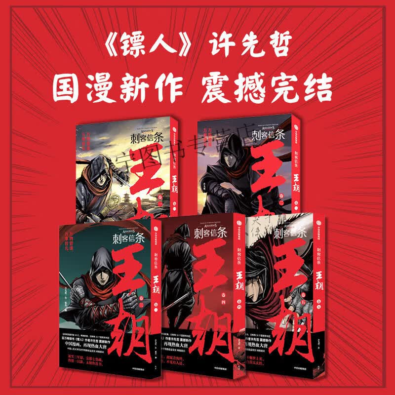 【赠海报x3+藏书票x2】刺客信条王朝1-5卷全套许先哲著国风漫画完结篇《镖人》作者古风热血国漫武侠