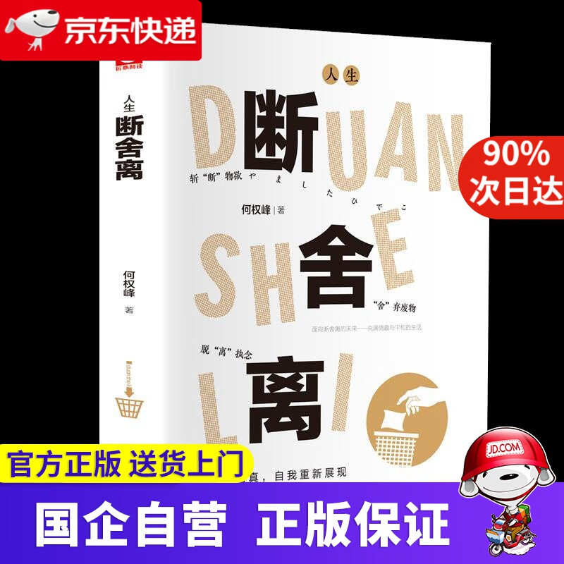 人生断舍离（精装彩图版 附赠书签） 何权峰 青岛出版社 9787555262688