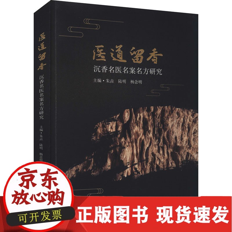 C 书籍 医道留香 朱垚主编东南大学出版社9787564195748