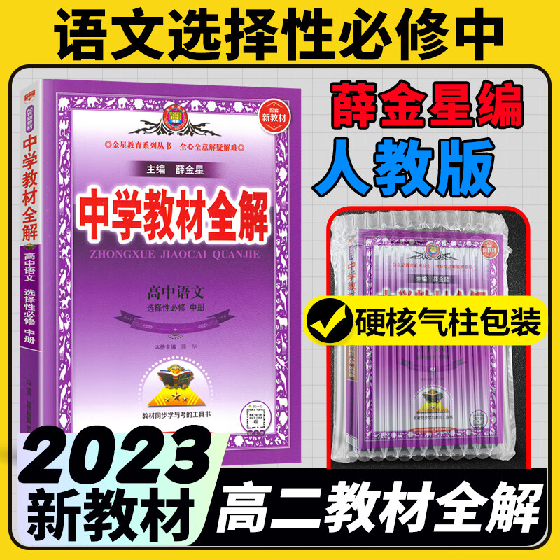 2023高二教材全解高中选择性必修二三人教版新教材薛金星全解选修二三课本同步讲解教材同步辅导 语文选修中册人教